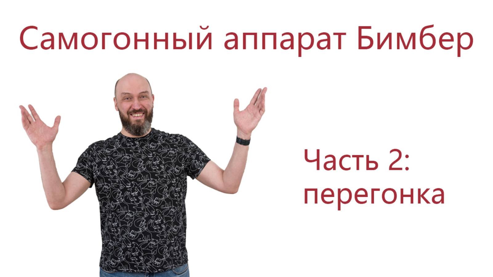 Секреты первой и второй перегонки самогона для новичков на ректификационной колонне Бимбер