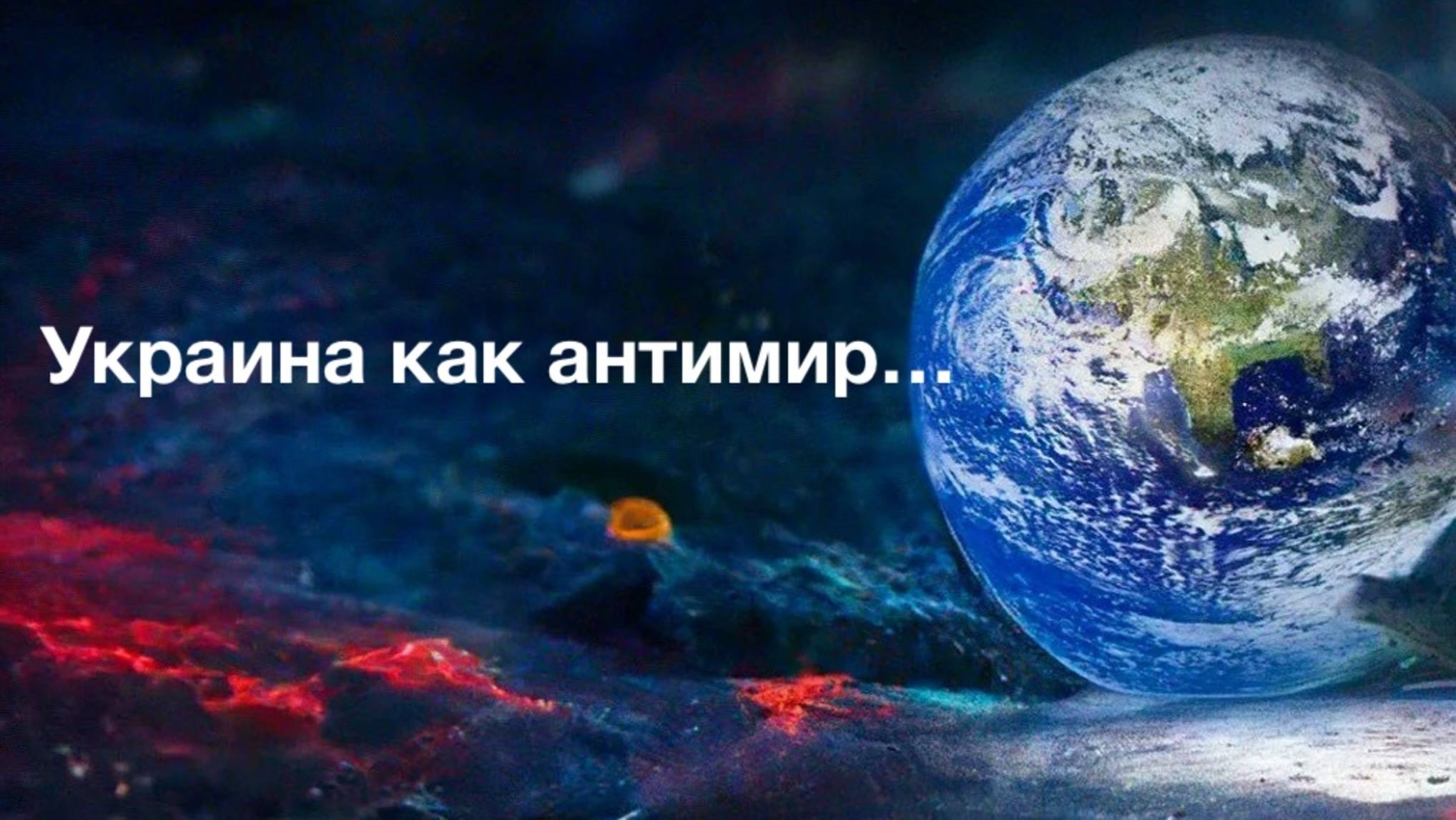 Украина как антимир