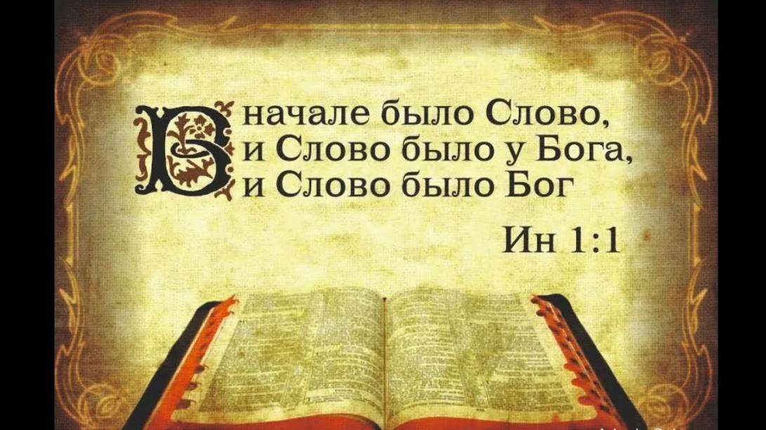 Евангелие от Иоанна. Глава 1