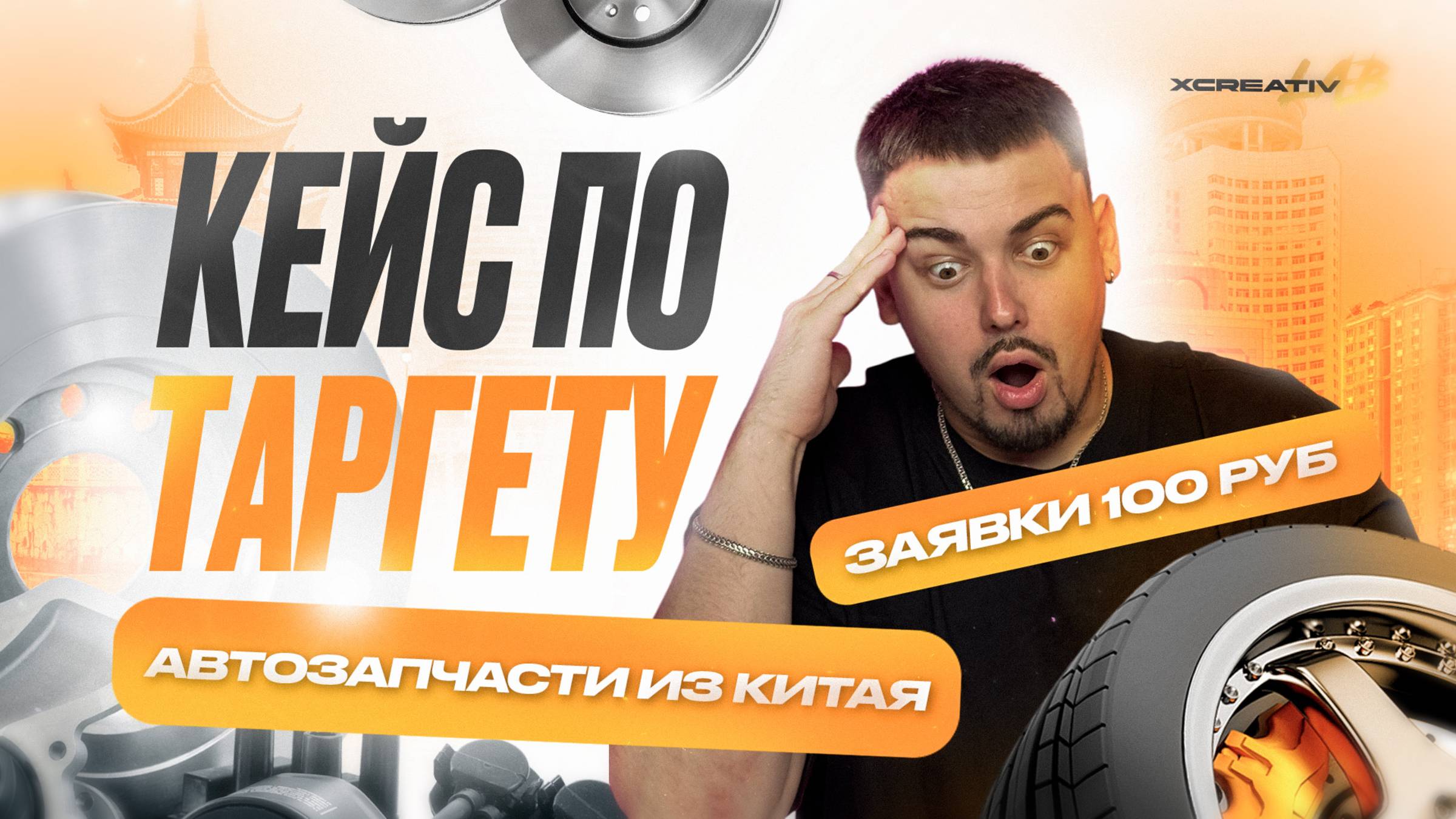 Продвижение сообщества - автозапчасти из Китая / Таргетированная реклама ВКонтакте / Таргет VK