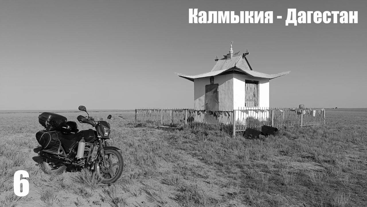 6. По жаркому югу. Калмыкия - Дагестан.