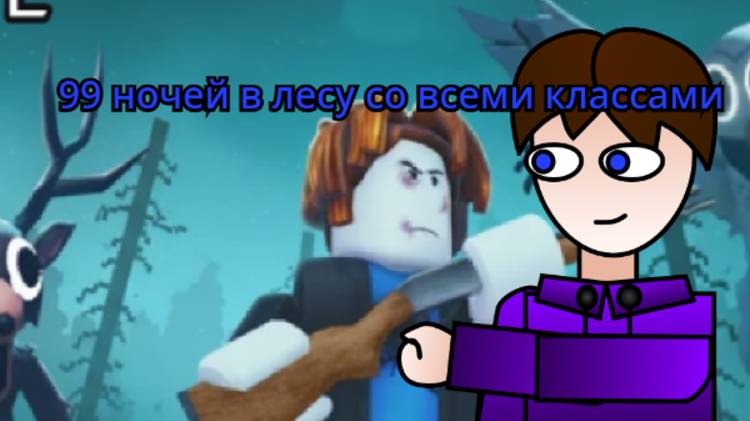 !99 ночей в лесу со всеми классами играюю класс кемпер!