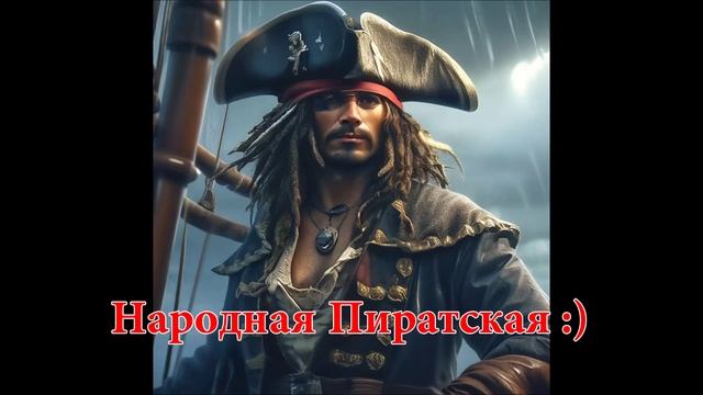Пиратская "народная". Типа Шуточная.