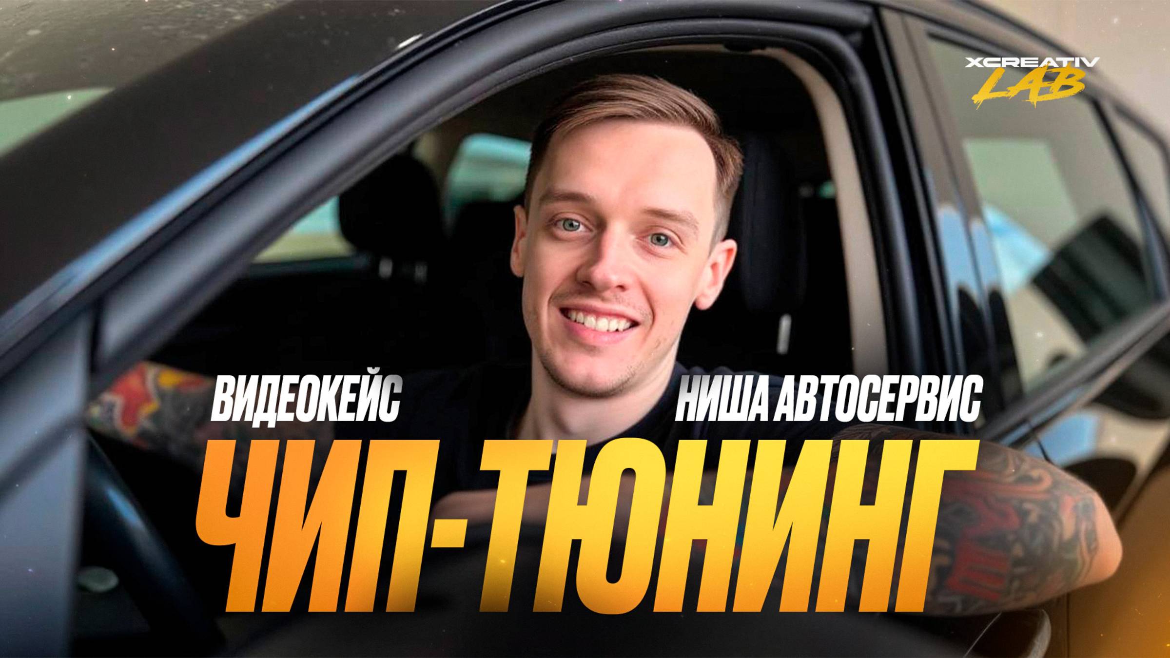 Реклама чип-тюнинга во ВКонтакте / Таргет на автотюнинг / Таргетированная реклама на тюнинг авто