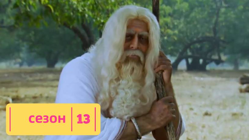 Сериал Бог Богов... Махадев  – 13 сезон 2 серия / Devon Ke Dev... Mahadev