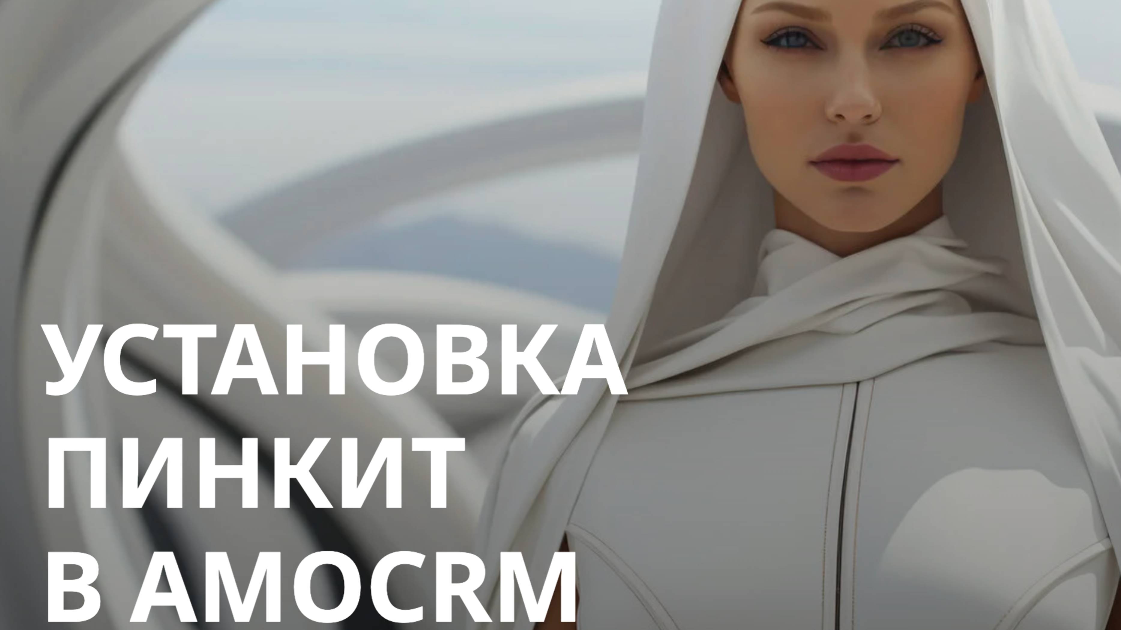 Пинкит - добавить доступ к amoCRM