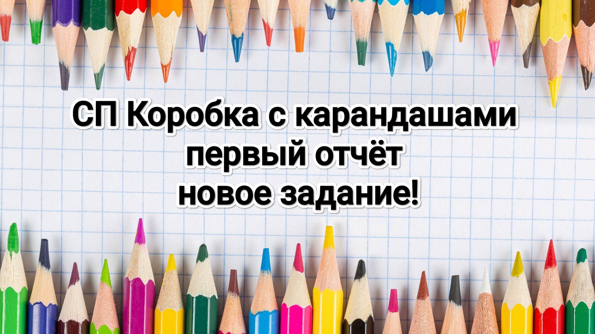 СП Коробка с карандашами, первый отчёт и новое задание