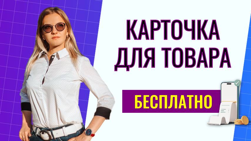 Карточки для товаров за 5 минут с помощью бесплатного приложения и нейросети. Товары во ВКонтакте