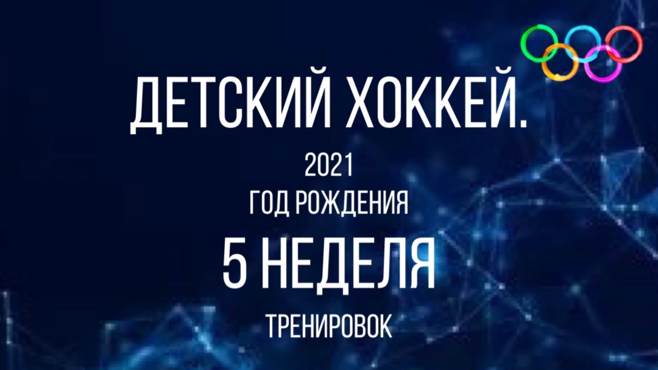 Детский хоккей среди детей 2021 года рождения. Тренировка. 5 неделя.