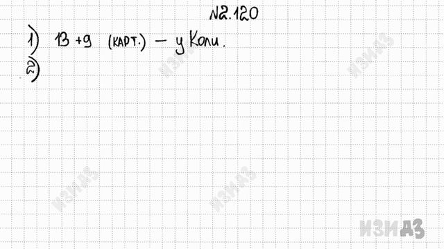 2.120 Виленкин 5 класс. Разбор задания