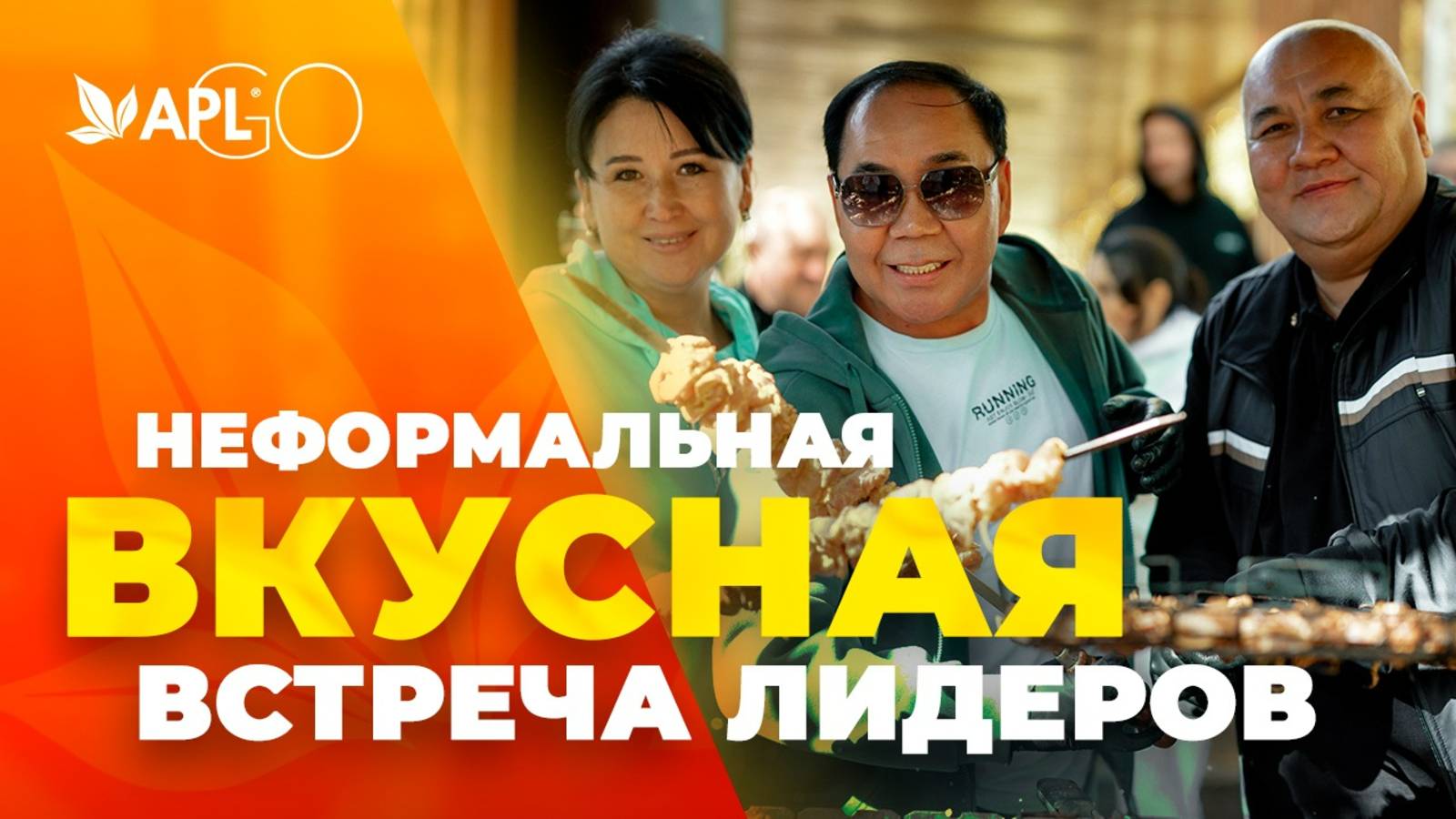 НЕФОРМАЛЬНАЯ ВКУСНАЯ ВСТРЕЧА ЛИДЕРОВ