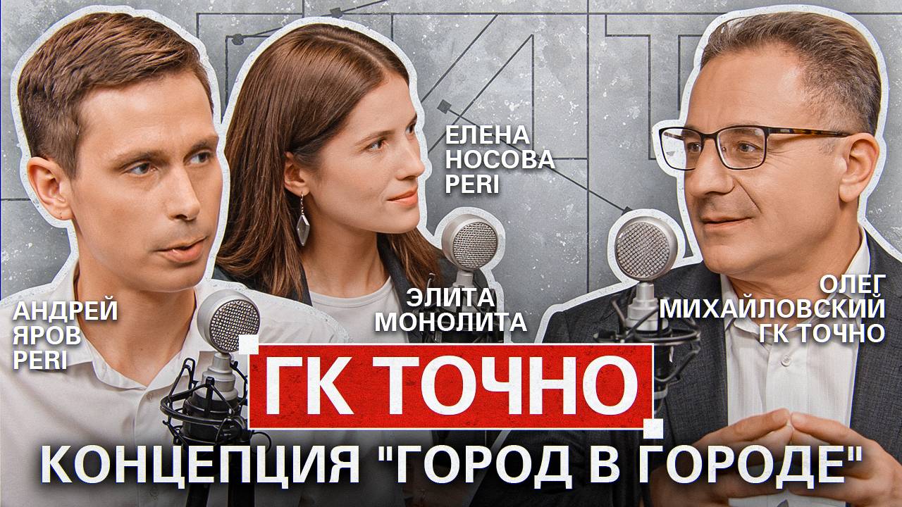 Город в городе: ЖК «Столицыно» от ГК «ТОЧНО» / Олег Михайловский / Элита Монолита