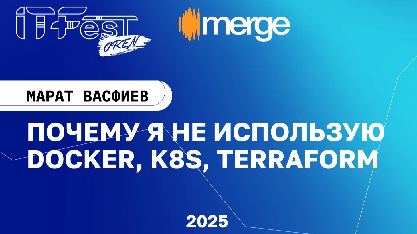 Марат Васфиев, "Почему я НЕ использую docker, k8s,terraform"