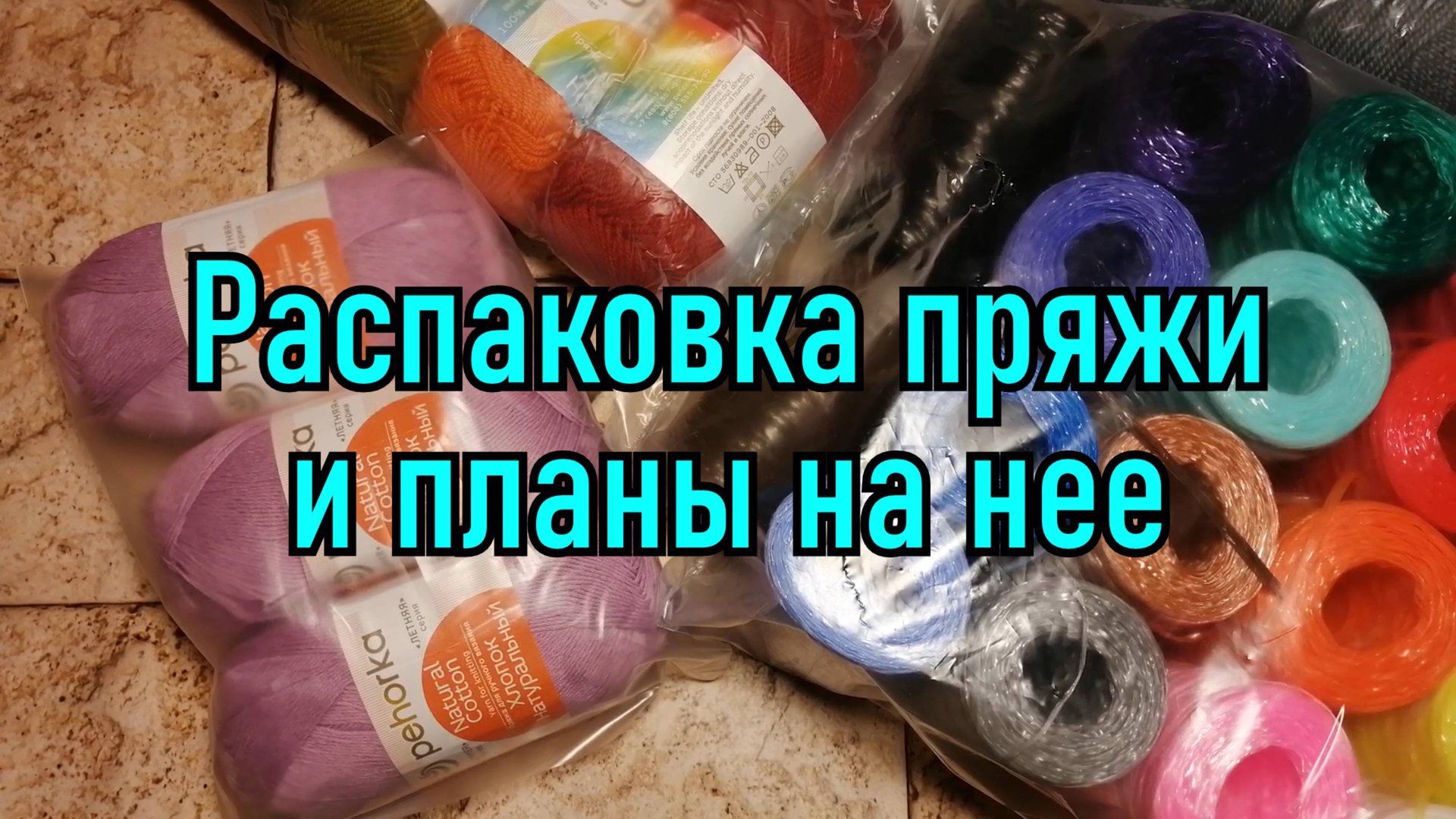 Распаковка пряжи и планы на нее. Выпуск №1