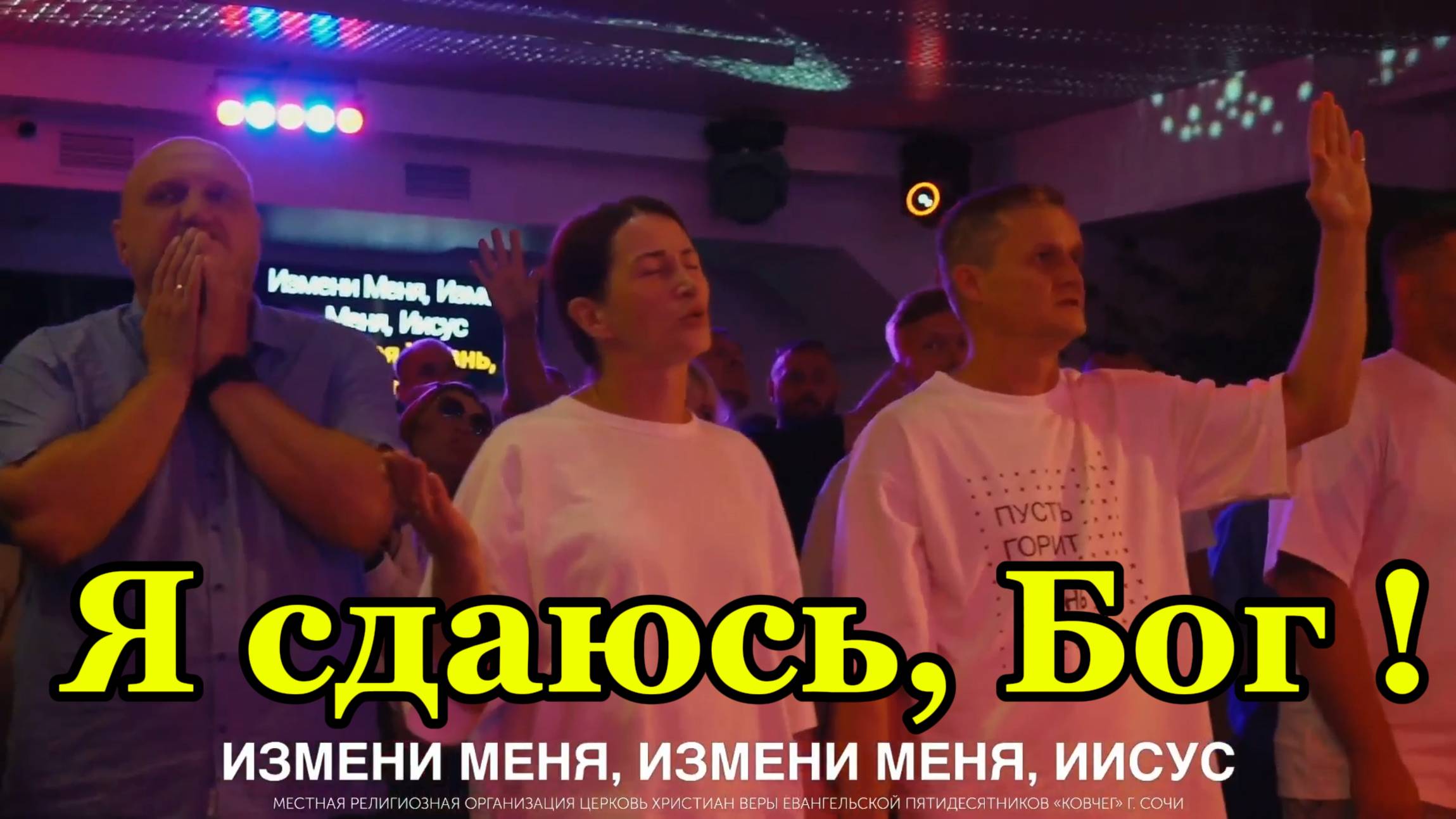 Я сдаюсь, Бог