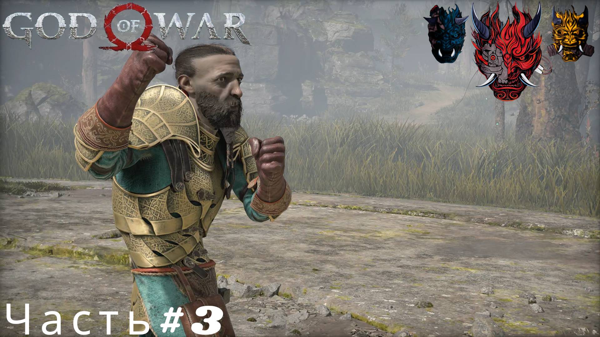 God of War(Бог войны)Часть#3 Синдри брат Брока