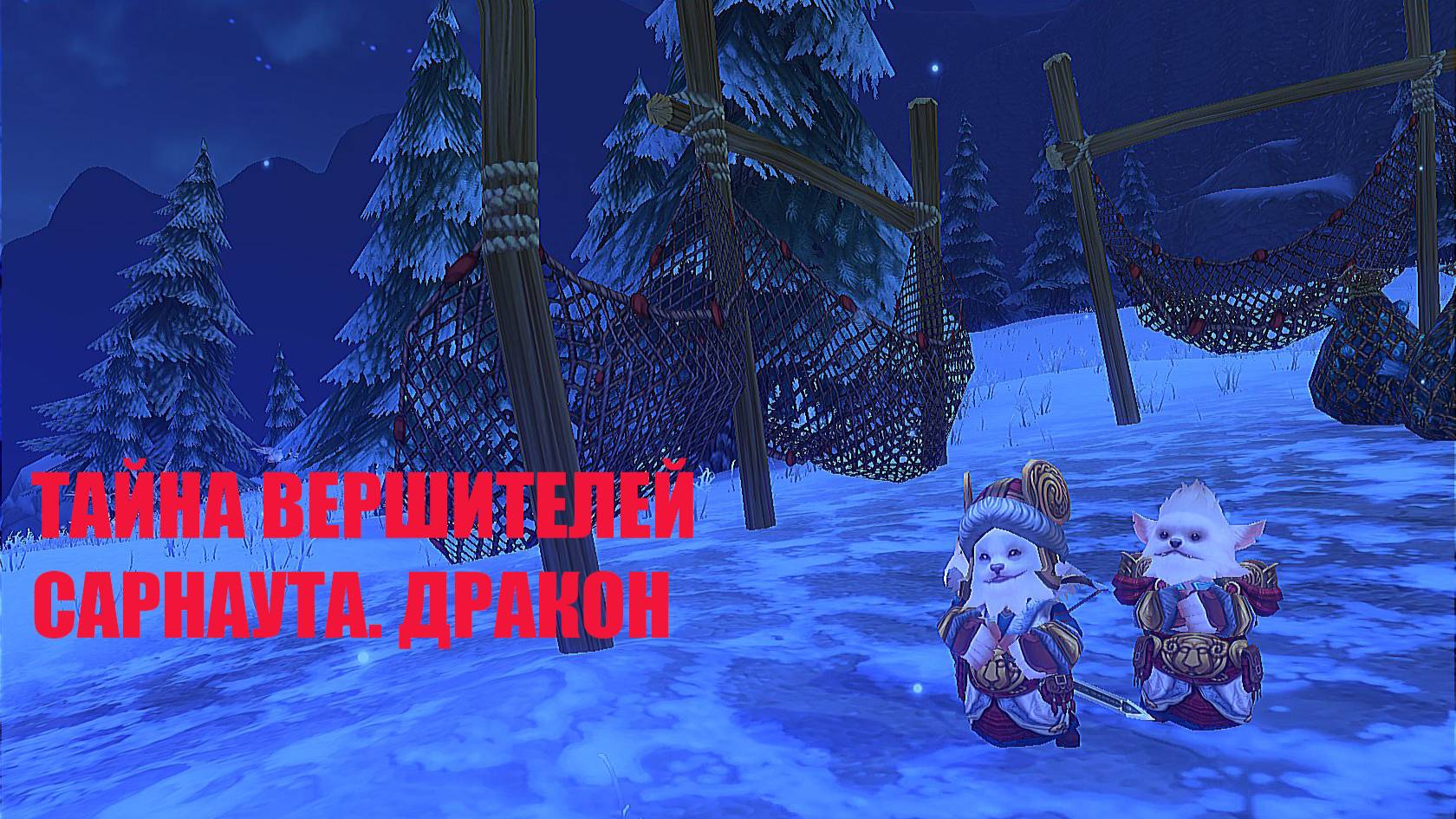 Тайна вершителей Сарнаута. Глава 15. Дракон