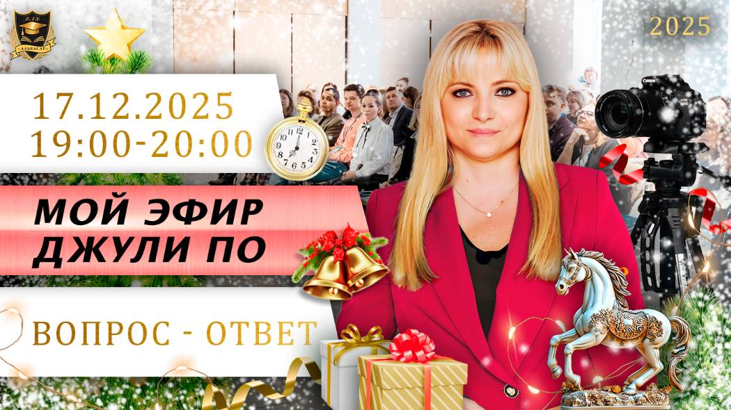 Мой эфир Вопрос-ответ от 17.12.2025