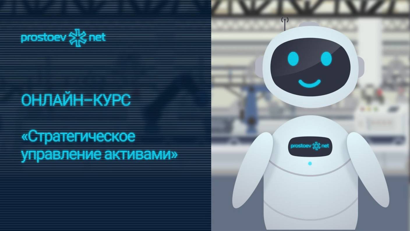 Онлайн–курс «Стратегическое управление активами». Обучение ТОиР. Цифровизация ТОиР. RCM