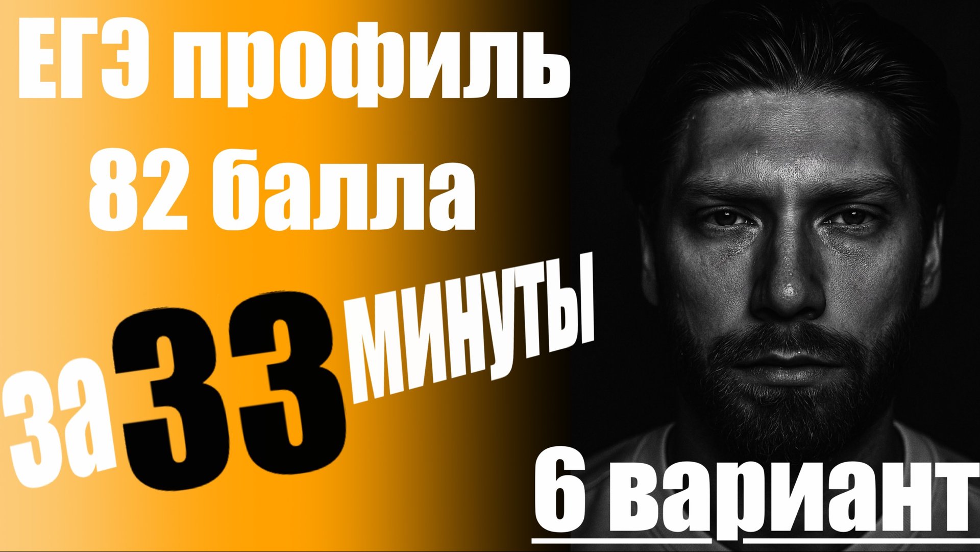 ЕГЭ профиль 2026🔥82 балла за 33 минуты/6 вариант