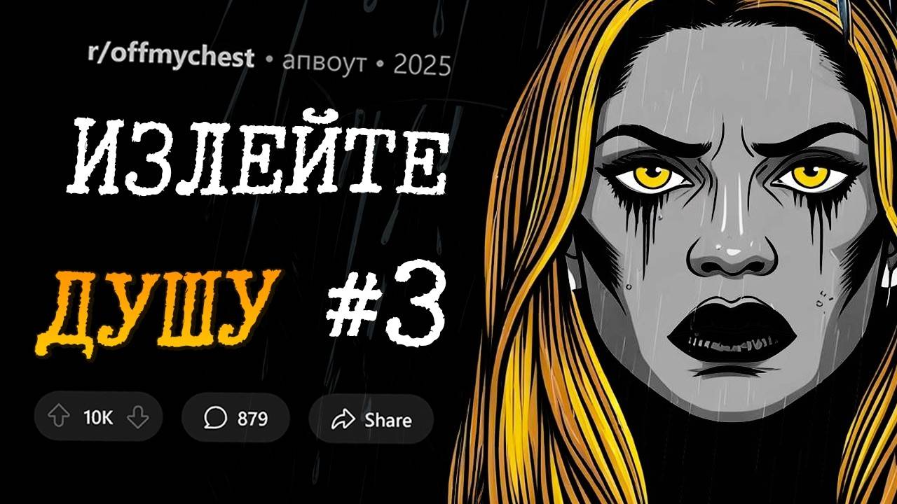 Я ненавижу свою УМЕРШУЮ СЕСТРУ / Я узнала, что у моего ПАРНЯ есть ЖЕНА И ДЕТИ... ИЗЛЕЙТЕ ДУШУ #3