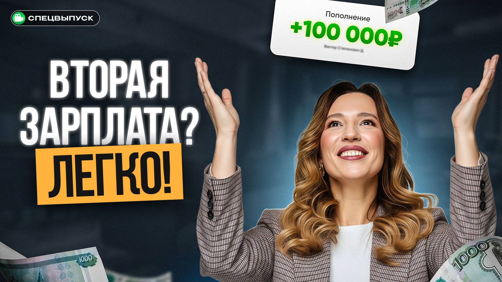 Они не уволились… но зарабатывают БОЛЬШЕ. Как?