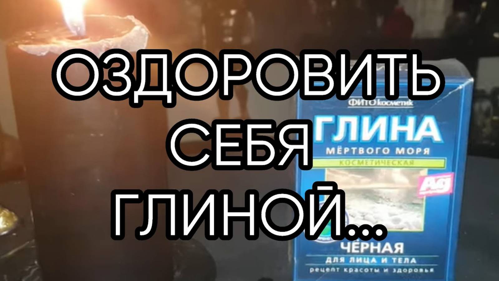 ОЗДОРОВИТЬ СЕБЯ ГЛИНОЙ...ДЛЯ ВСЕХ...