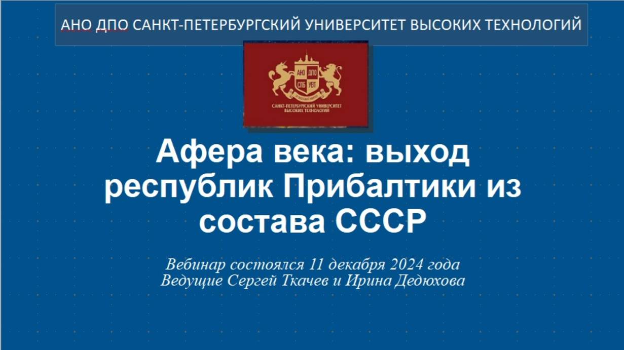 Афера века: выход республик Прибалтики из состава СССР (2024)