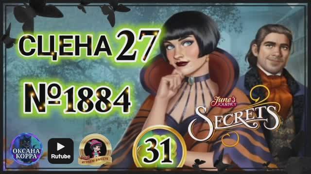 СЕКРЕТЫ 31.СЦЕНА 27(1884) June's journey.