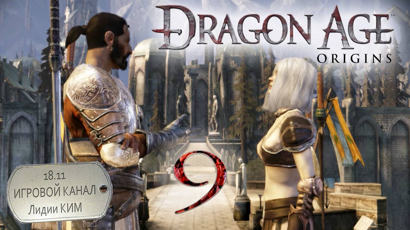 Dragon Age Origins - Прохождение - серия 9 - "Истории спутников"
