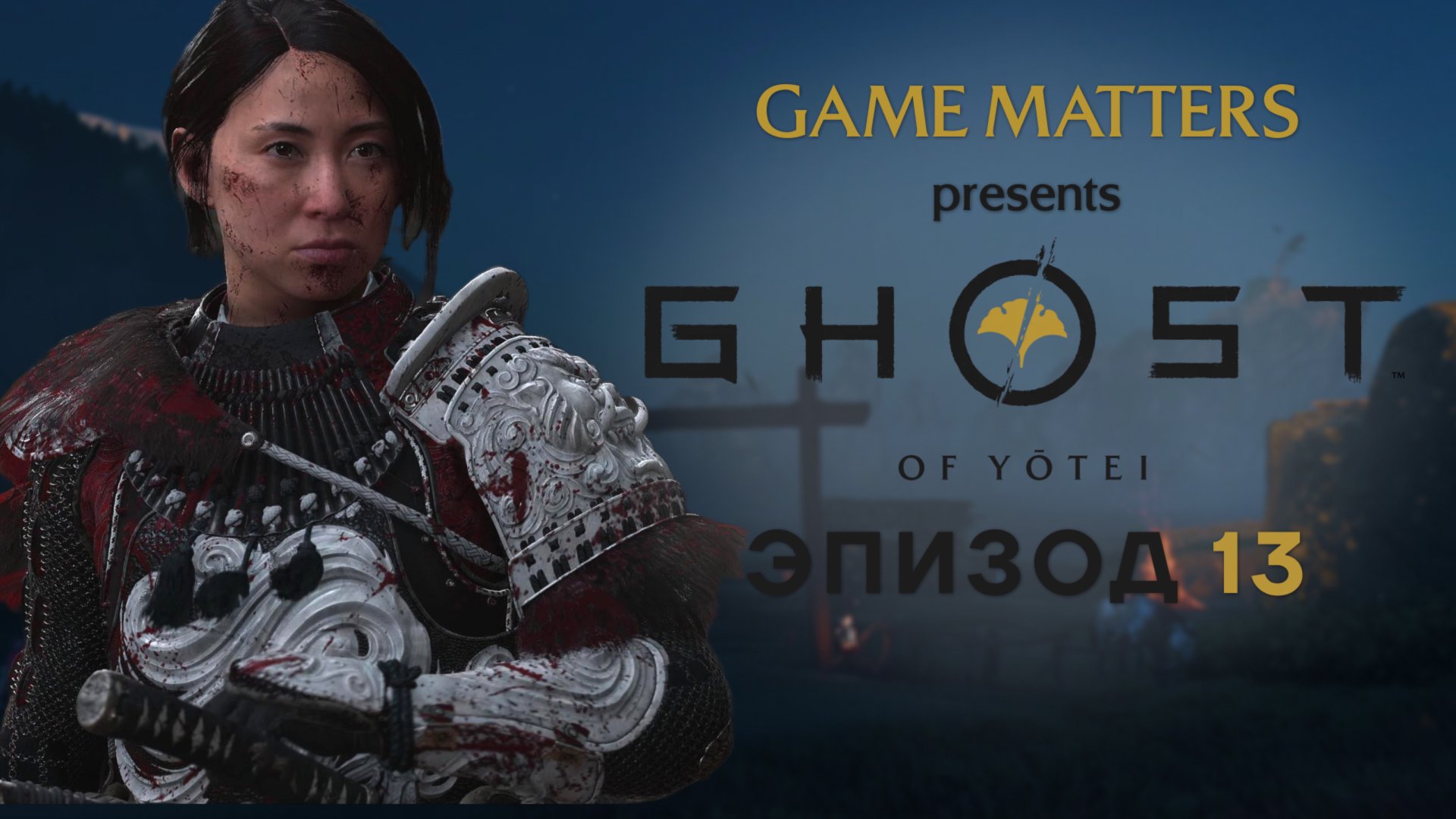 ЗАКАЗЫ В ИСИКАРИ | Ghost of Yotei #13 | Прохождение Без Комментариев [PS5]