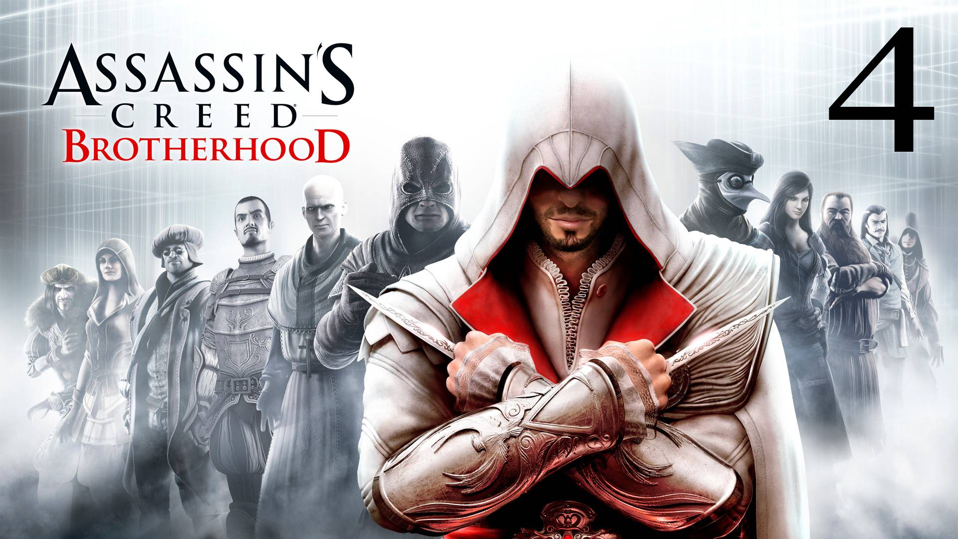 Летсплей на Assassin's Creed Brotherhood часть 4