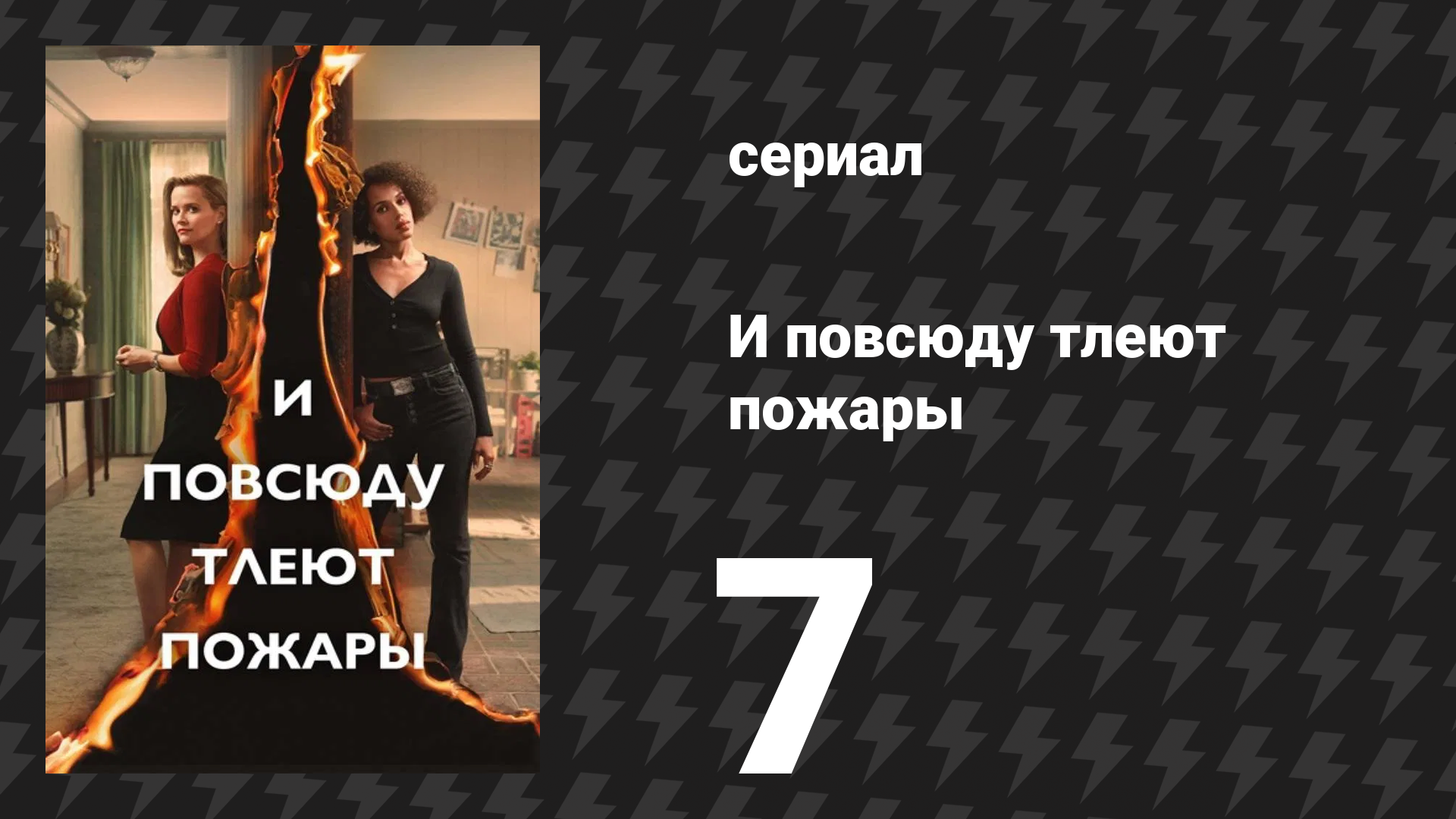 И повсюду тлеют пожары 7 серия «Идеальная картинка» (сериал, 2020)