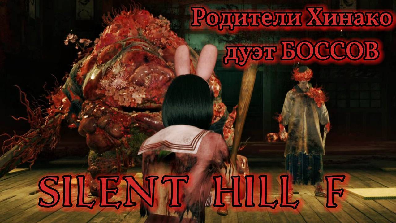 Родители Хинако - дуэт БОССОВ ► Silent Hill f ► Сайлент Хилл ф #14