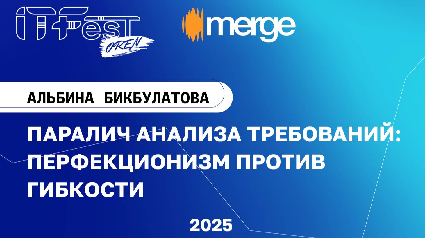 Альбина Бикбулатова, "Паралич анализа требований: Перфекционизм против гибкости"