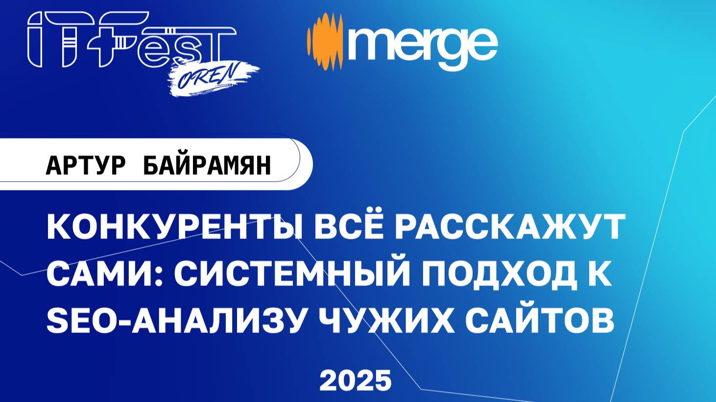 Артур Байрамян, "Конкуренты всё расскажут сами:системный подход к SEO-анализу чужих сайтов"