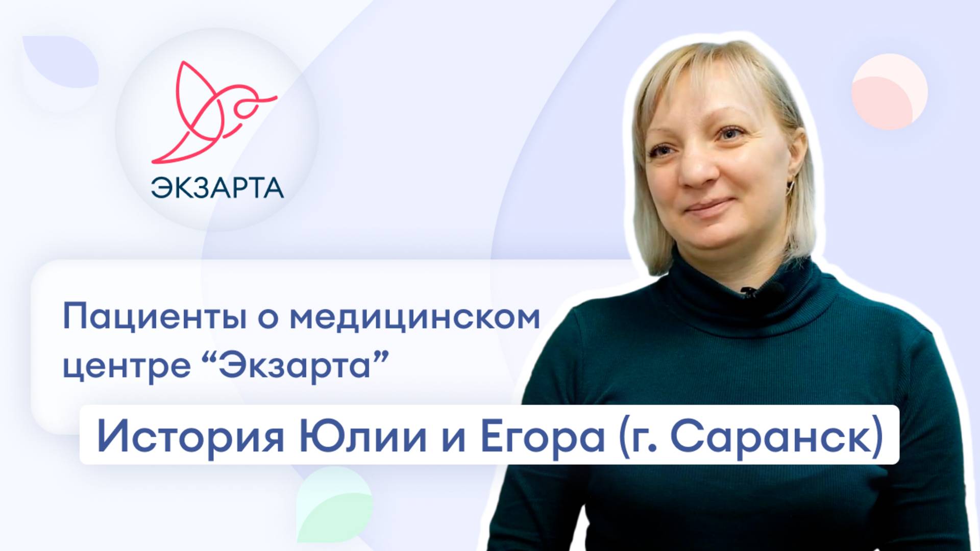 Отзыв Юлии и Егора