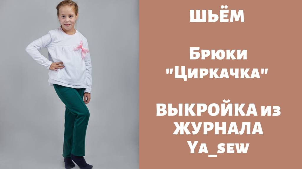 Брюки "ЦИРКАЧКА". Журнал ″Я шью″. № 1_2019
