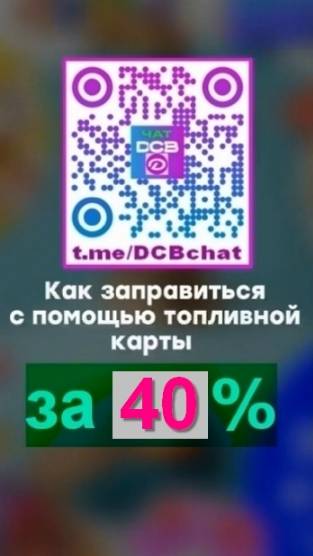 🅳🅲🅱 ЗАПРАВьСЯ за 40% с ТОПЛИВНОЙ КАРТОЙ  🅳🅴🅴🅿 🅲🅰🆂🅷🅱🅰🅲🅺 #DCB #CashBack