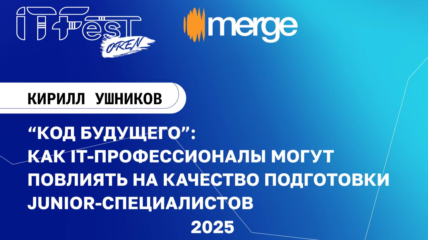 Кирилл Ушников, "Код Будущего"