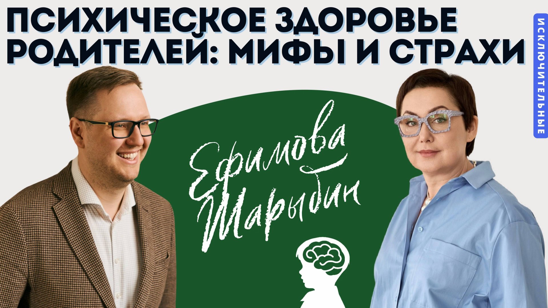 Психическое здоровье родителей: мифы и страхи. В. Л. Ефимова и Е. А. Шарыбин.