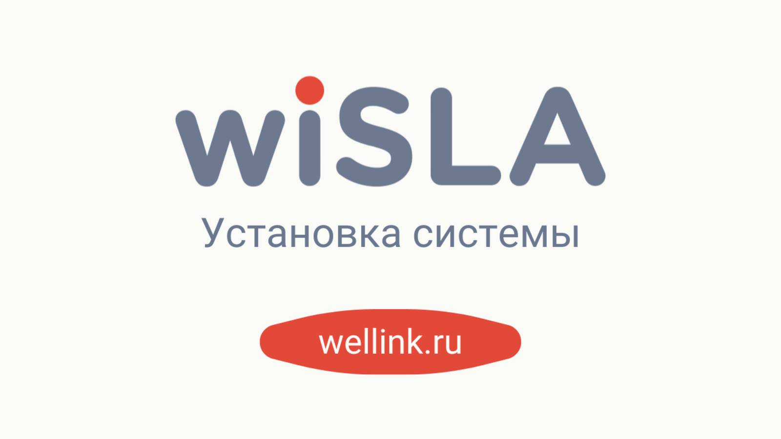 Установка системы ИТ-мониторинга wiSLА