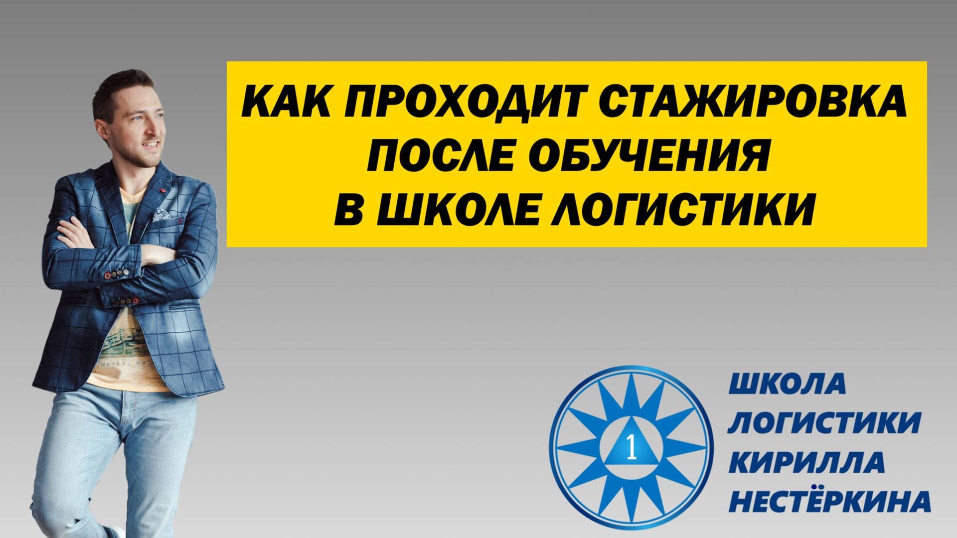 Как проходит стажировка после обучения в Школе Логистики