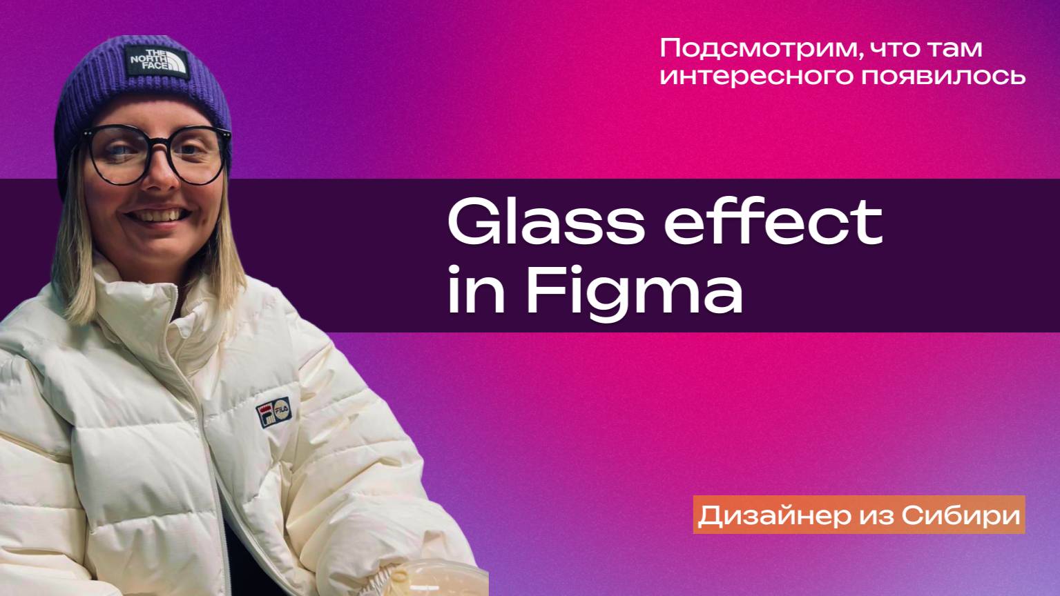 Эффект стекла в Effects Figma.
