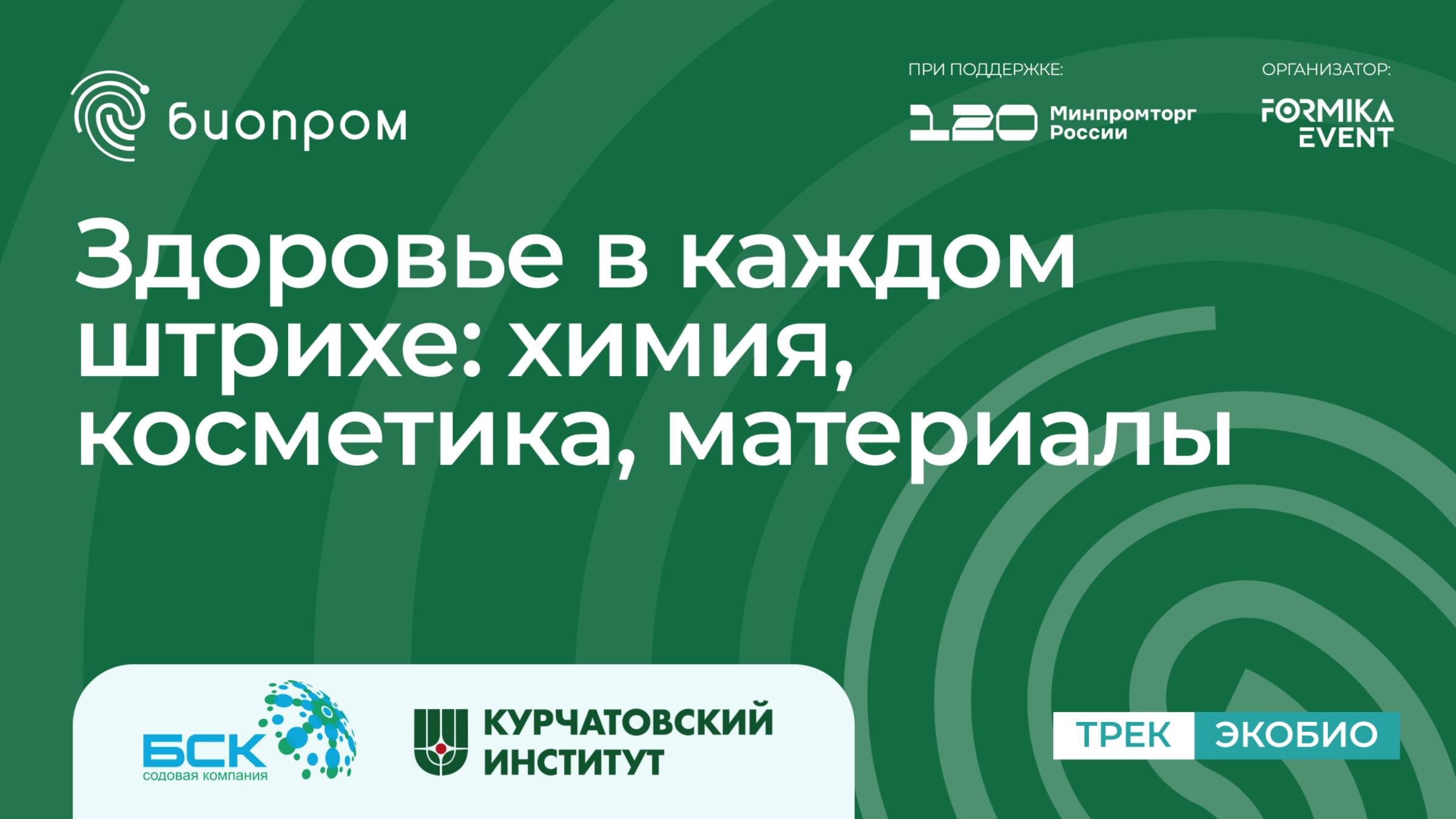 Здоровье в каждом штрихе: химия, биотехнология, косметика, материалы