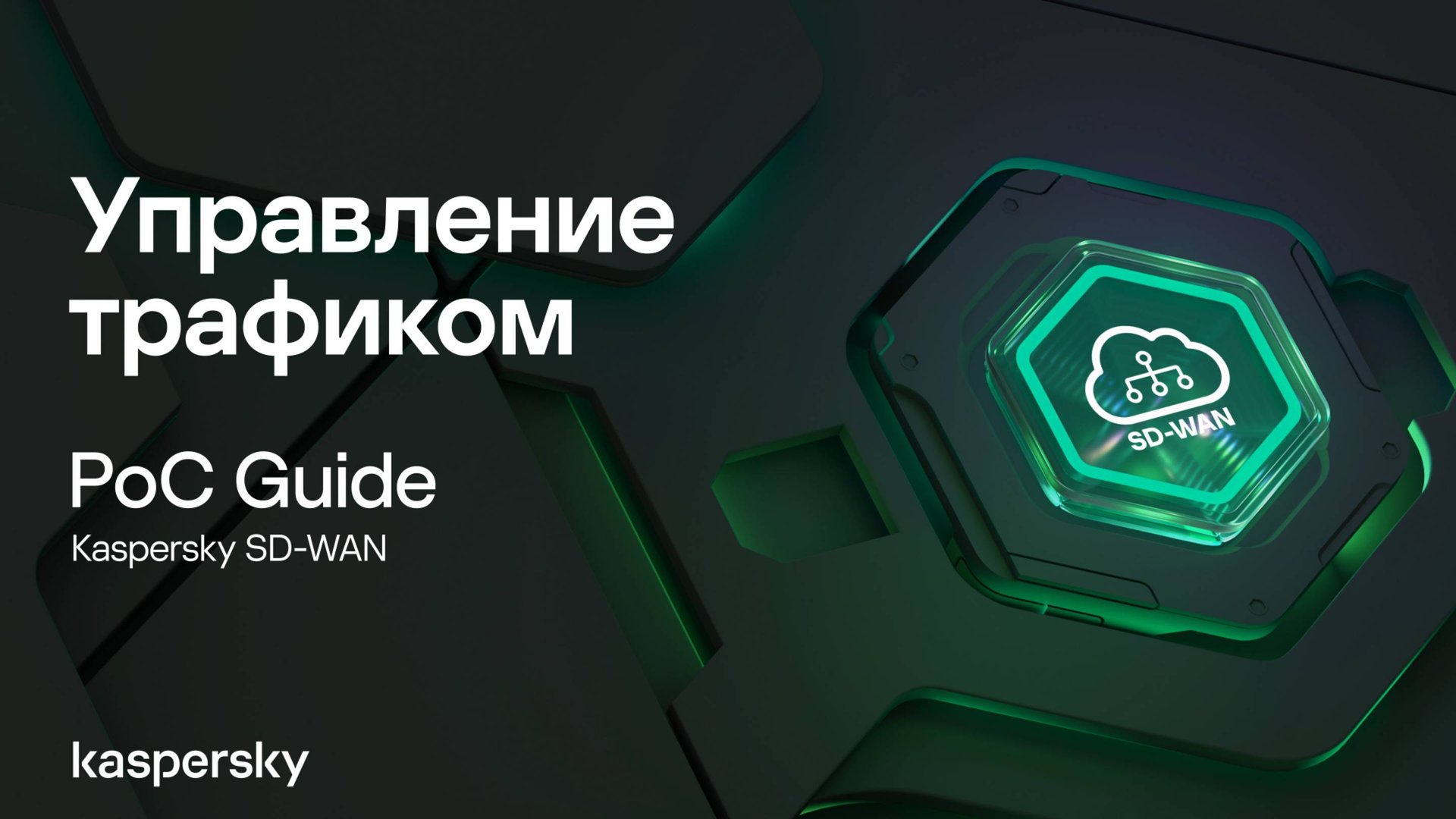 Управление трафиком