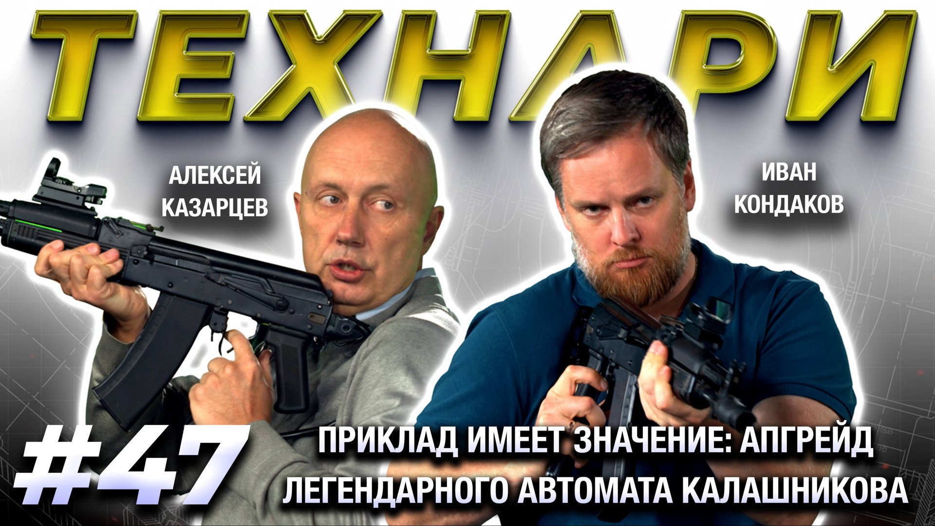 ТЕХНАРИ 47 - Приклад имеет значение: апгрейд легендарного автомата Калашникова