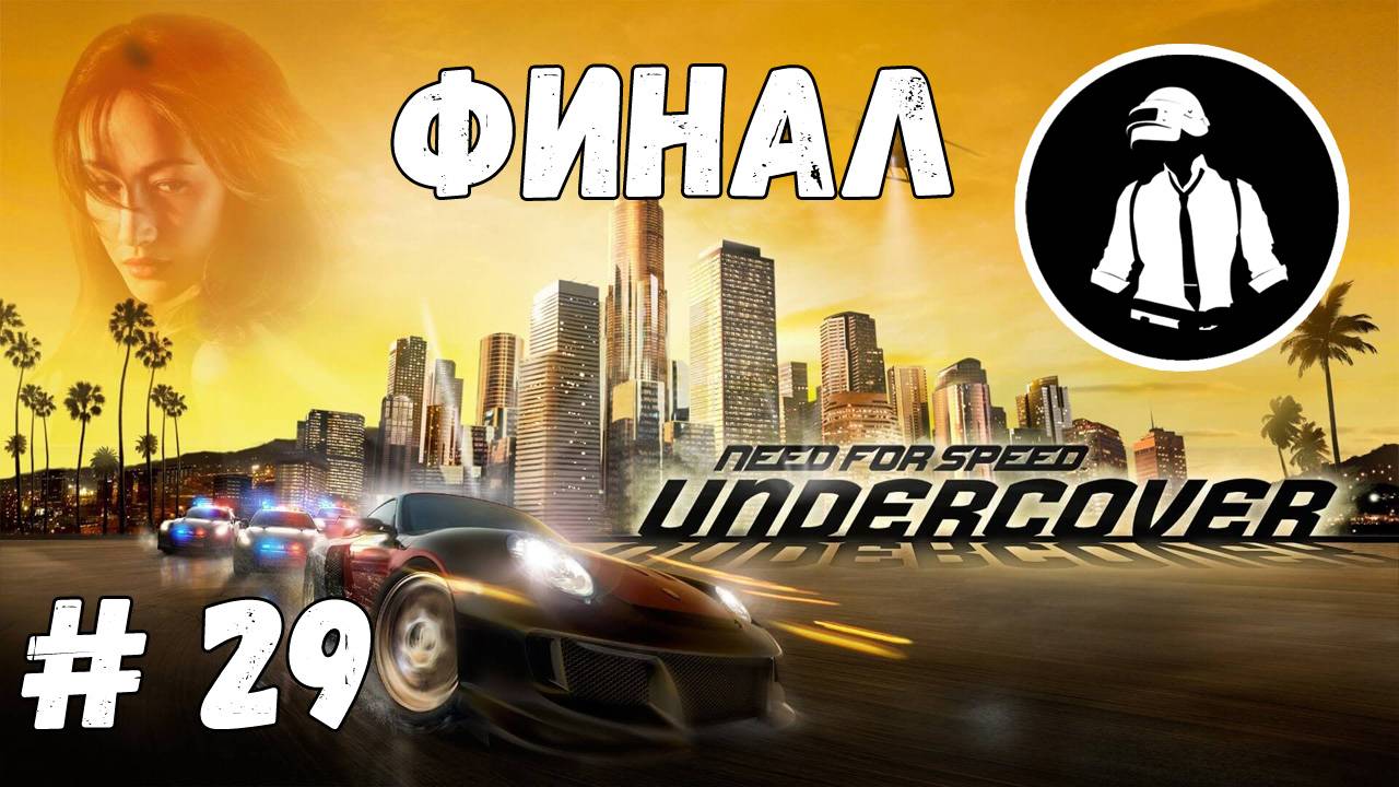 Need For Speed - Undercover - Прохождение - Часть 29 - Финал