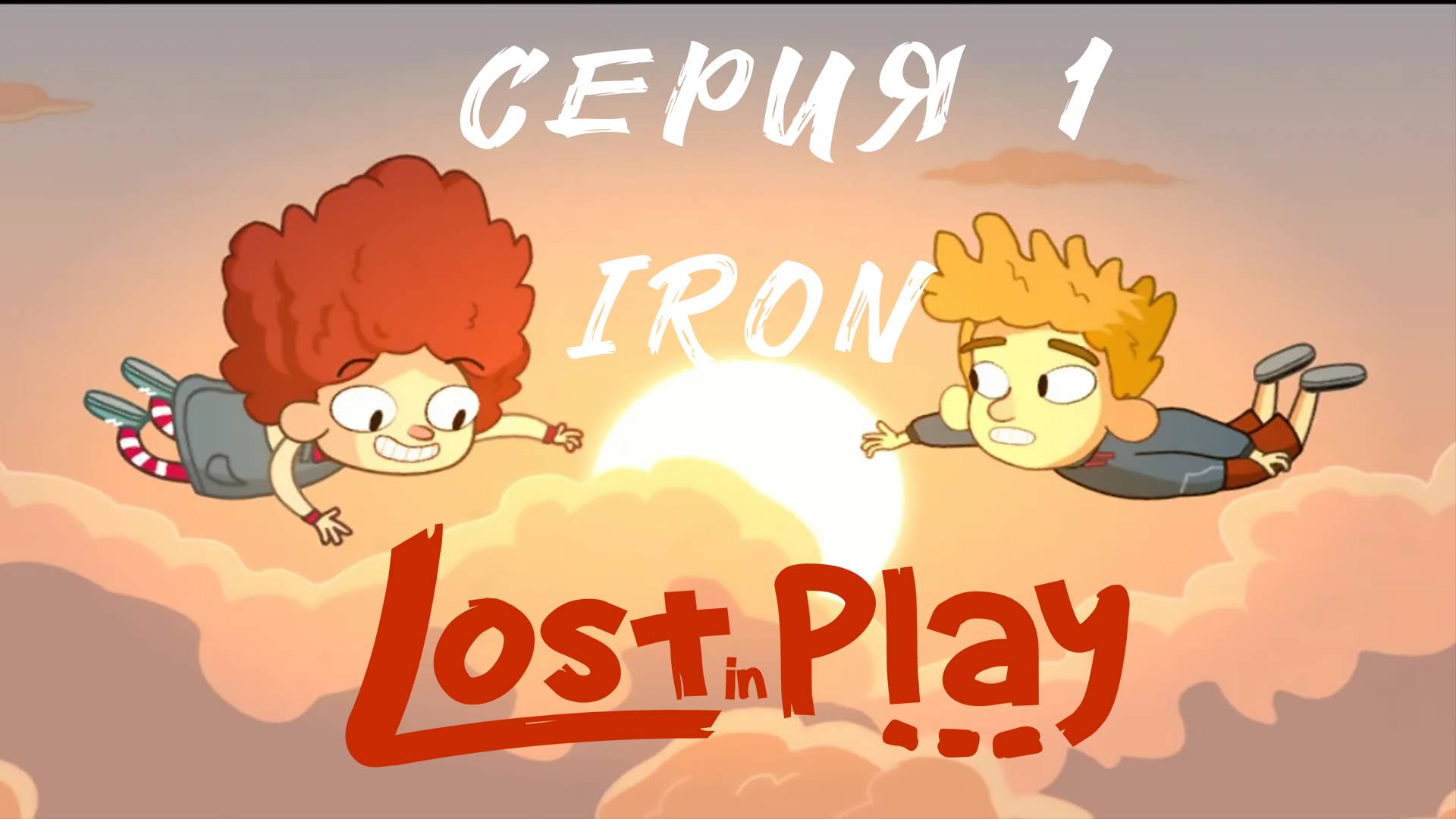 Lost in Play. Серия 1