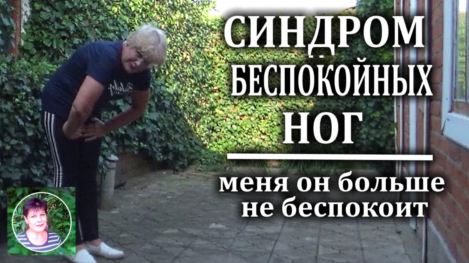 Синдром беспокойных ног Меня он больше не беспокоит